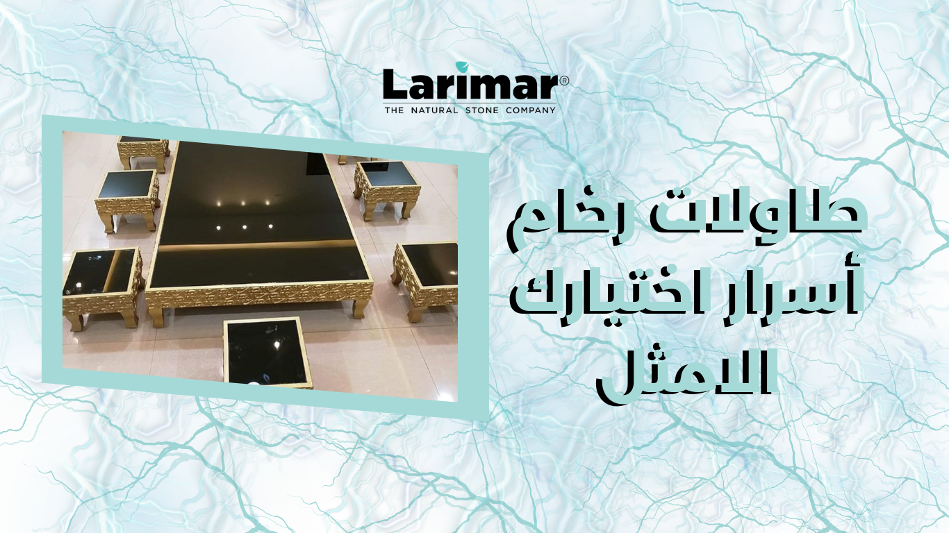طاولات رخام:أسرار اختيارك الامثل - لاريمار
